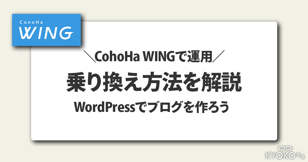【ConoHa WINGで運用】WordPressブログの作成方法「乗り換えも解説」 | KYOKO先生
